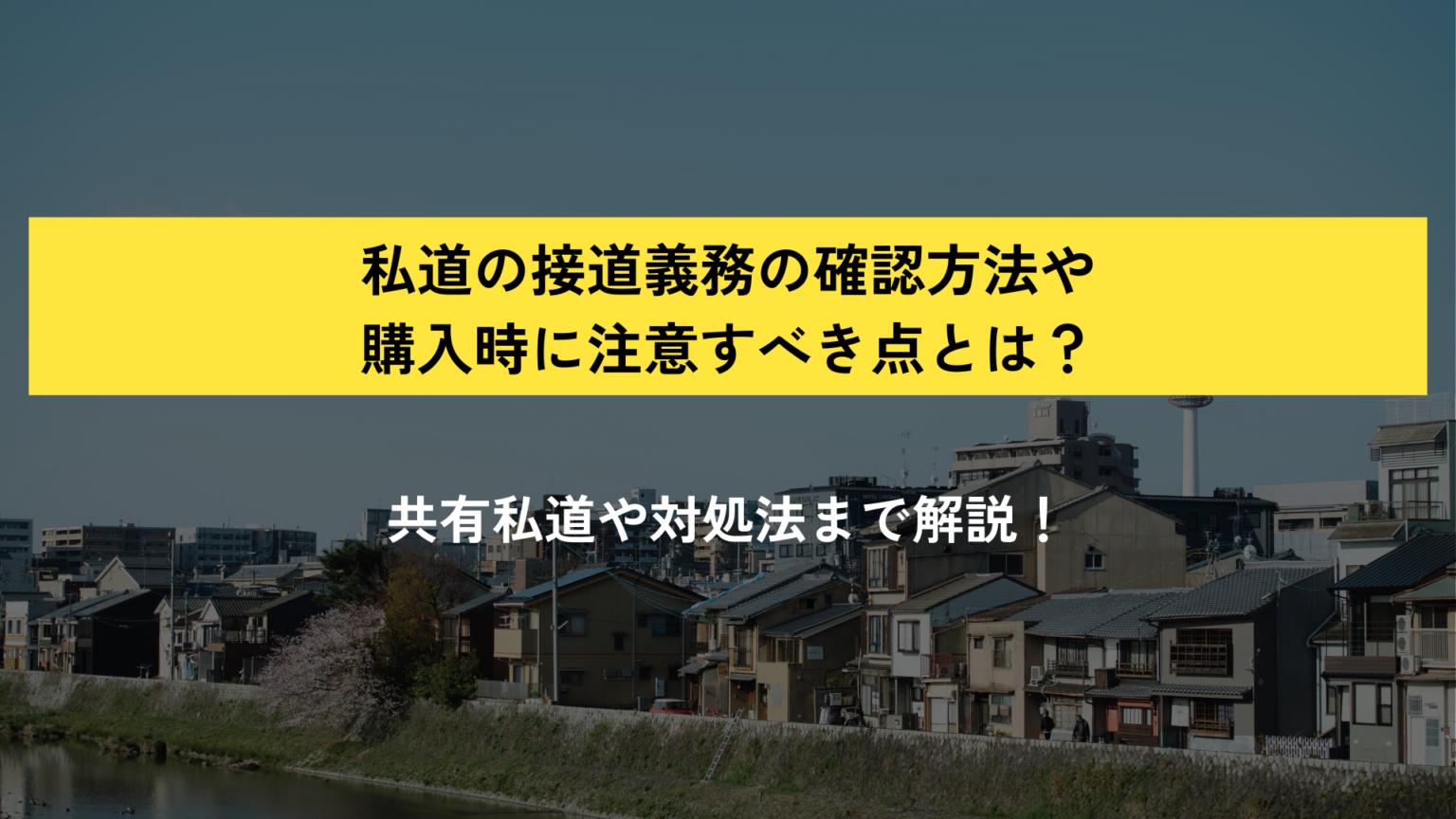 私道の接道義務の確認方法や購入時に注意すべき点を解説！共有私道についても解説します！ 瑕疵プロパティ買取ドットコム
